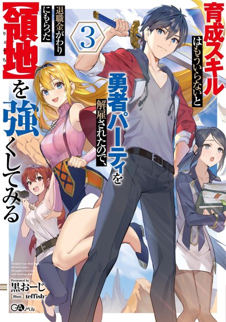 Ikusei Skill wa Mou Iranai to Yuusha Party o Kaiko Sareta no de ...